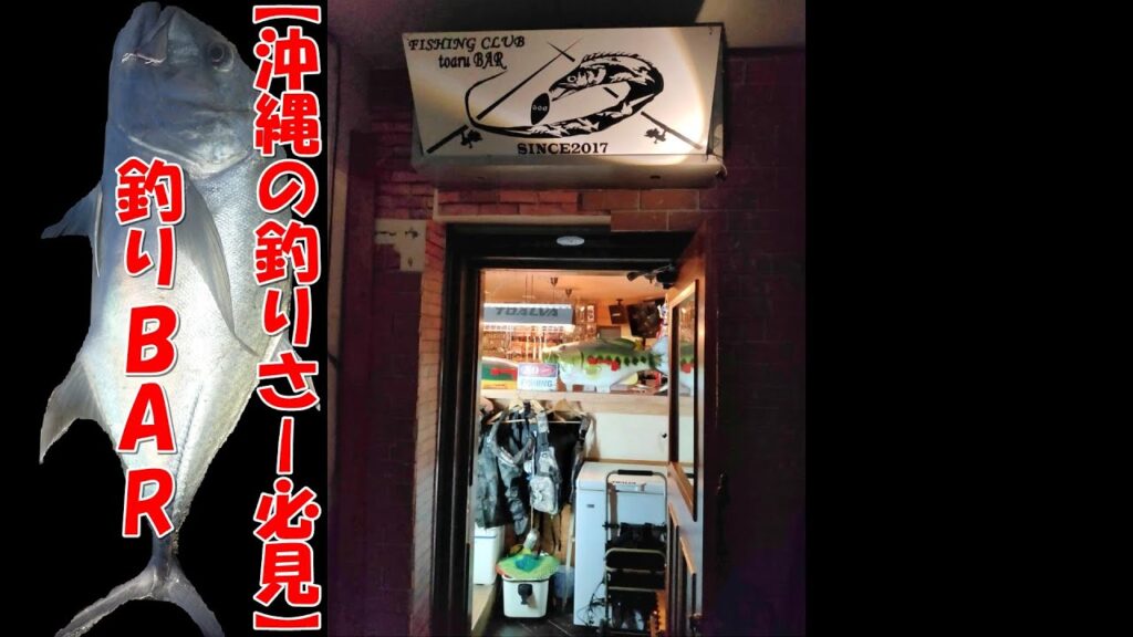 【釣りBAR】釣り人に大人気、とあるバー [Fishing BAR] A bar where anglers gather | 山陰釣り新報
